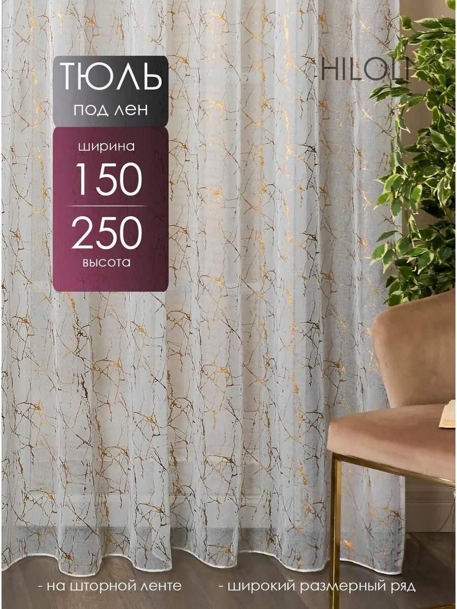 Тюль 150х250 готовый на ленте под лен с рисунком, вуаль на шторной ленте с утяжелителем для кухни 1,5 м