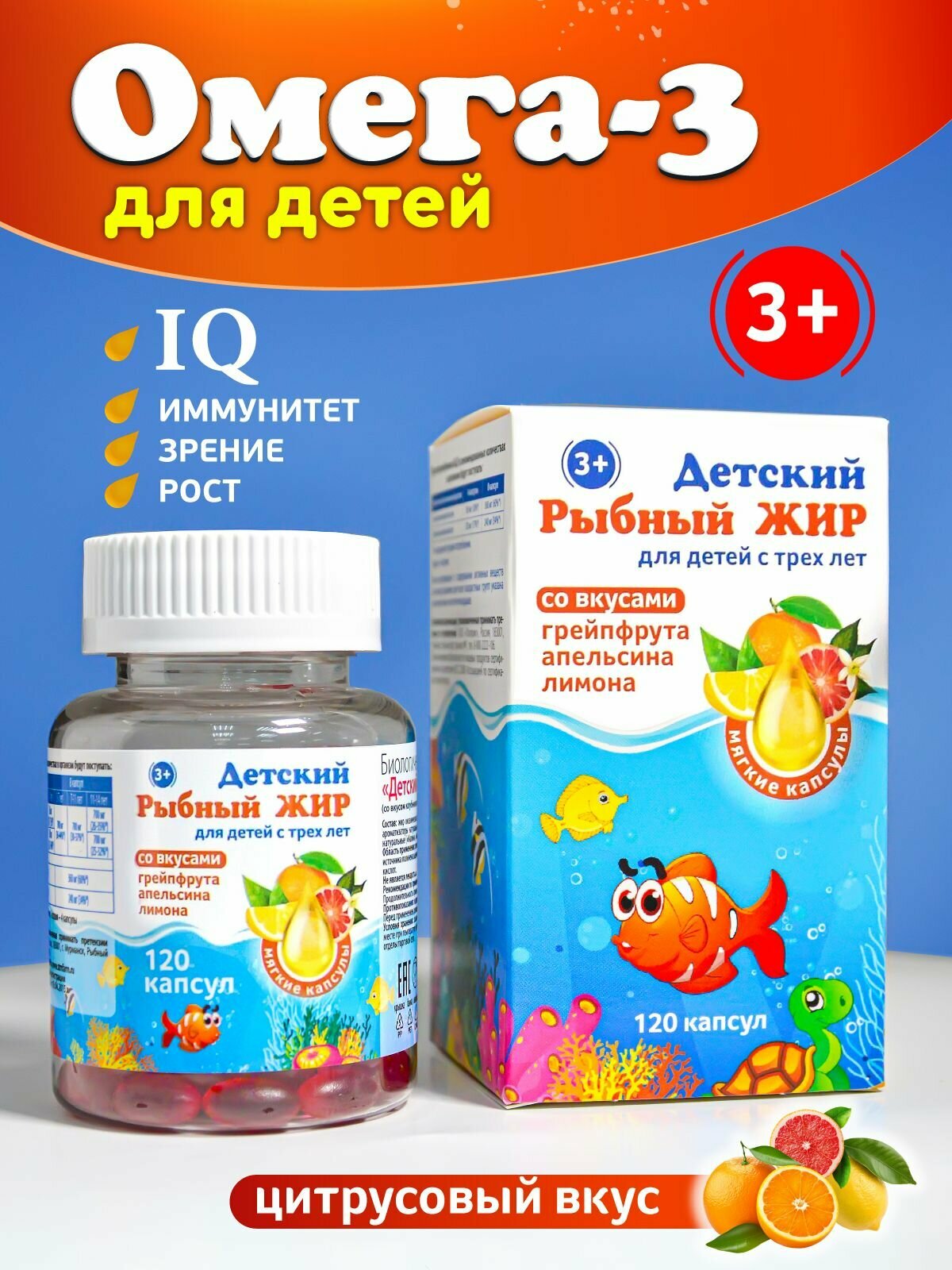 Омега 3 для детей. Рыбный жир в капсулах со вкусами апельсина лимона. Для иммунитета, зрения, нервной системы 120 шт