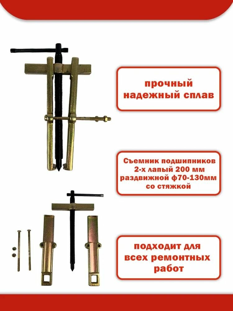 Съемник подшипников 2-х лапый 200 мм раздвижной ф70-130мм со стяжкой (жёлтый) дело мастера 72088