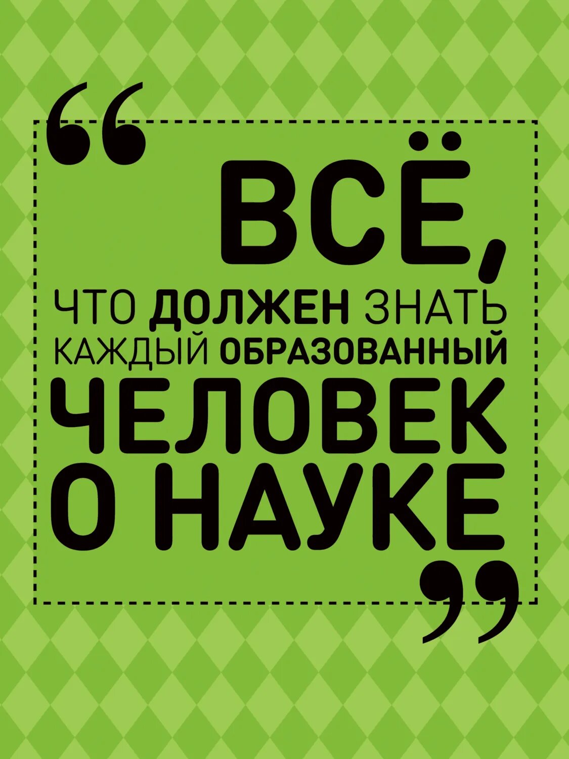 Всё, что должен знать каждый образованный человек о науке [Цифровая книга]