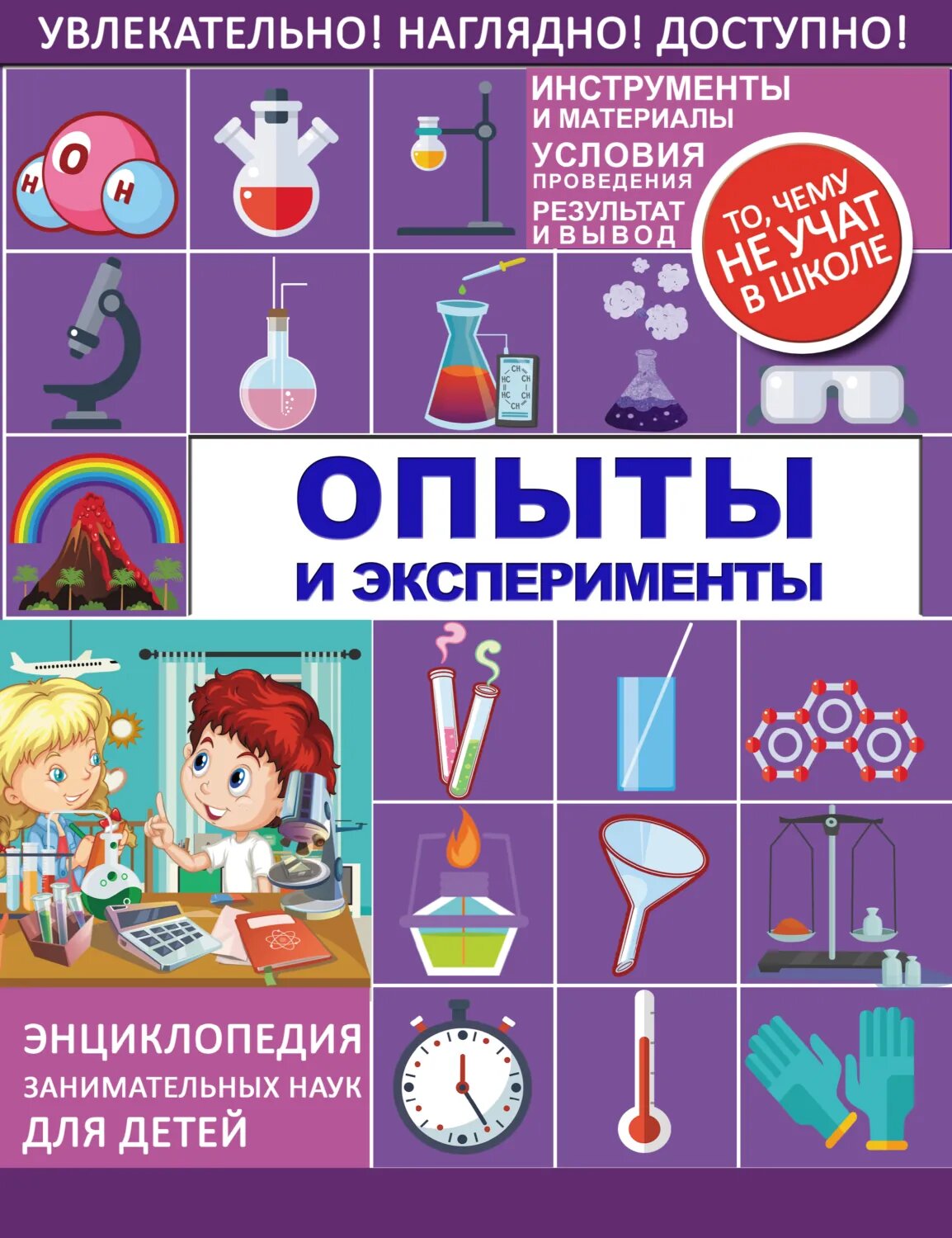 Опыты и эксперименты [Цифровая книга]