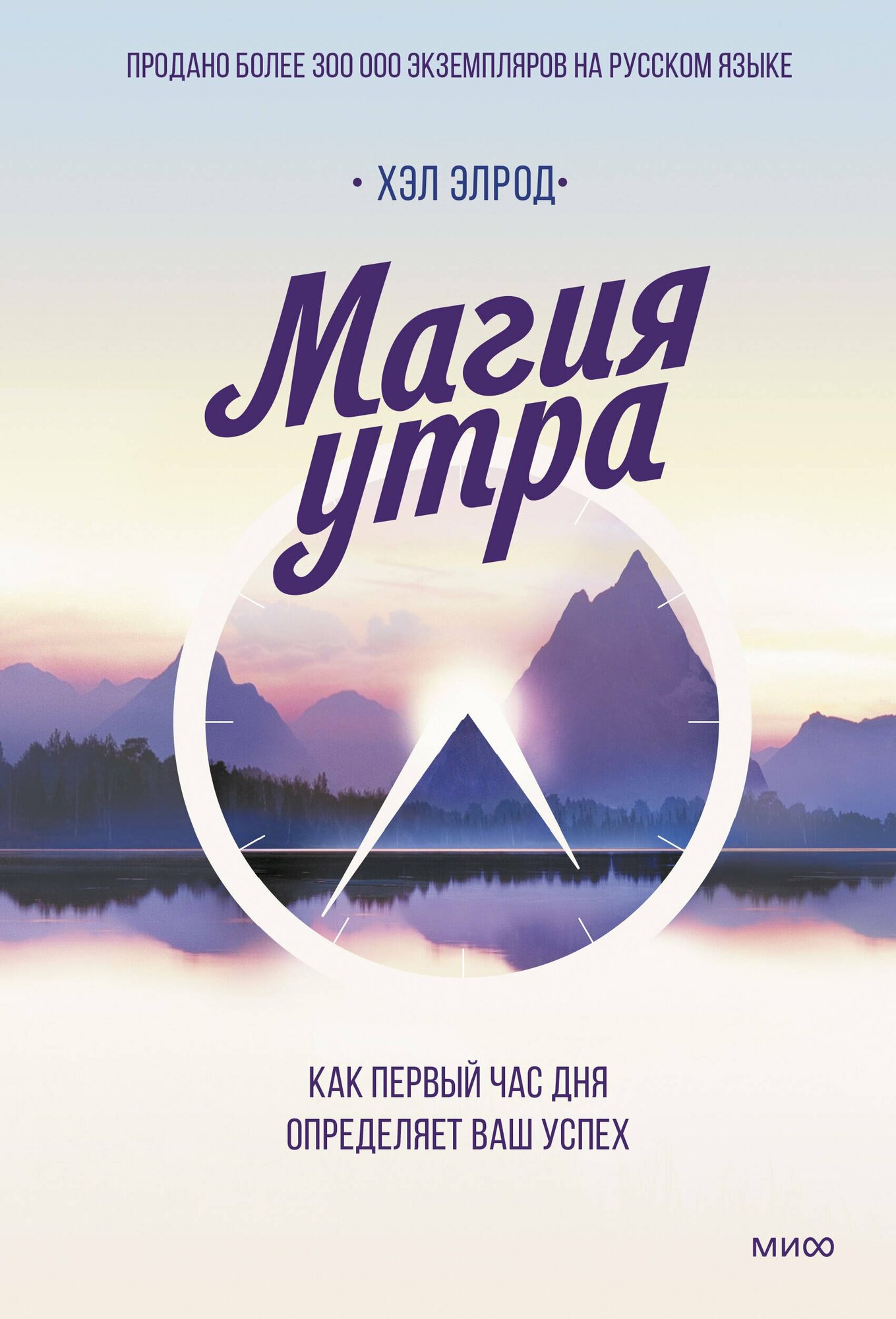 Книга: "Магия утра. Как первый час дня определяет ваш успех" от Элрод Х, русский язык, Как стать успешным