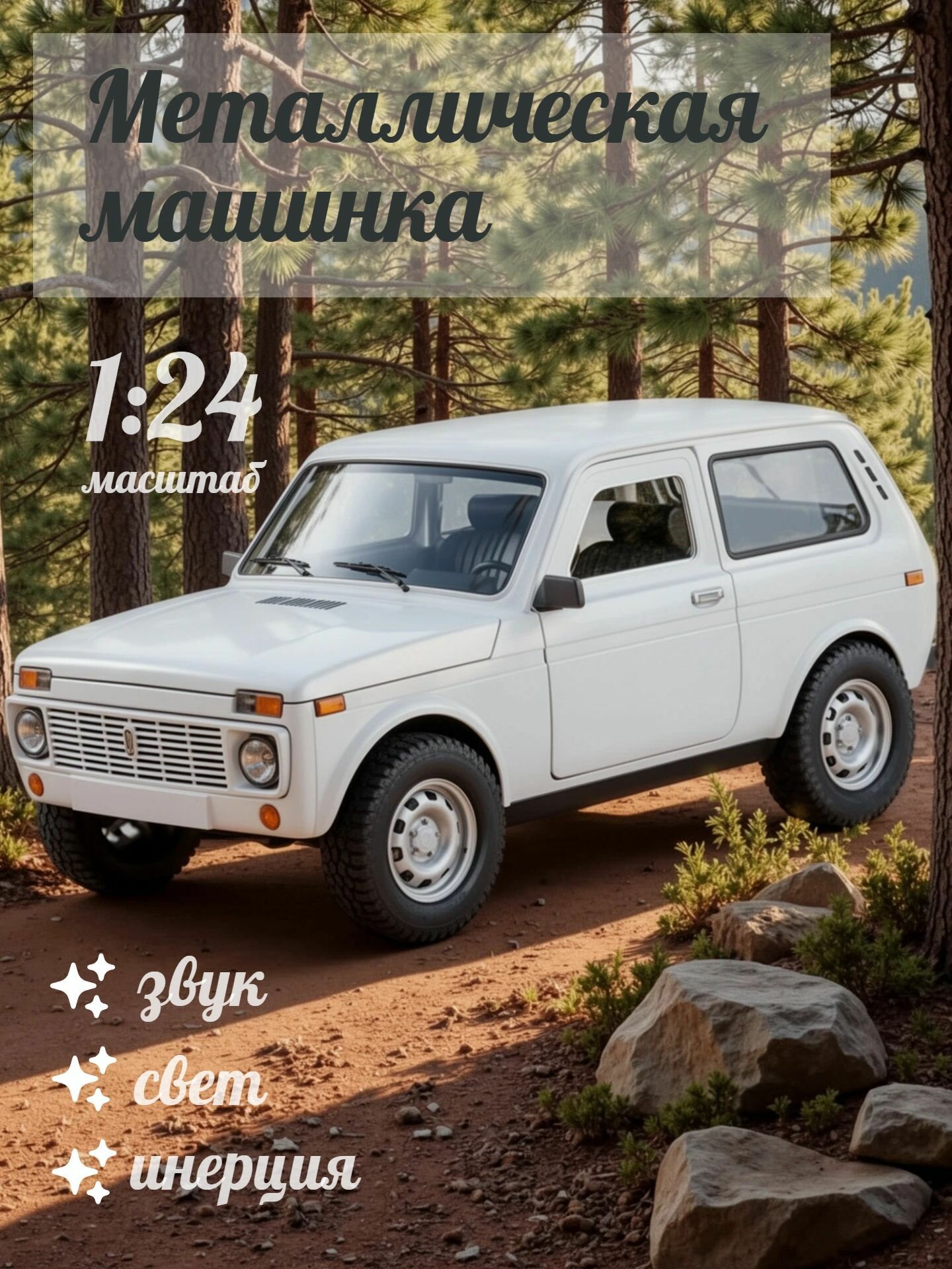 Нива машинка 2121 игрушка металлическая масштаб модели 1:24, белая