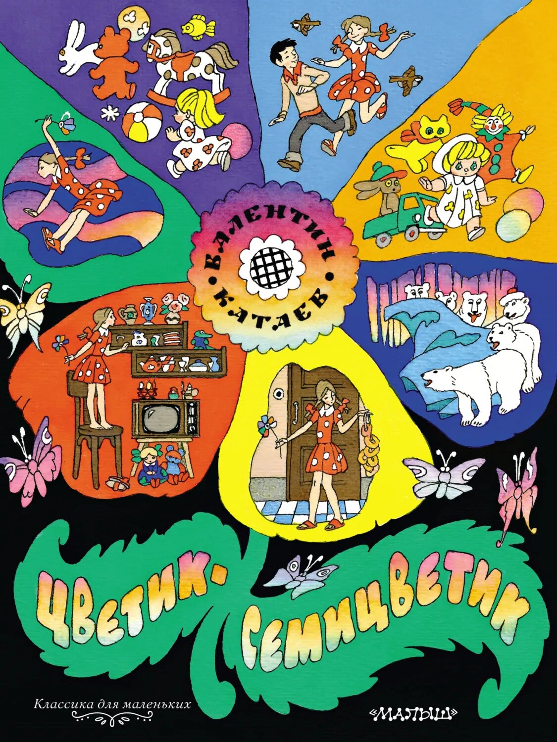 Цветик-семицветик [Цифровая книга]
