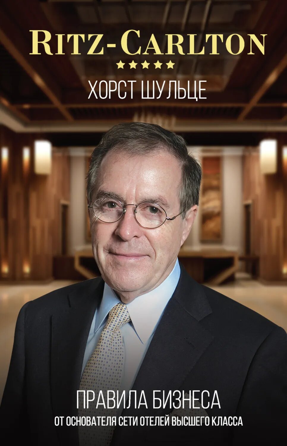 Ritz-Carlton: правила бизнеса от основателя сети отелей высшего класса [Цифровая книга]
