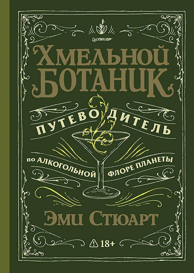 Хмельной ботаник. Путеводитель по алкогольной флоре планеты