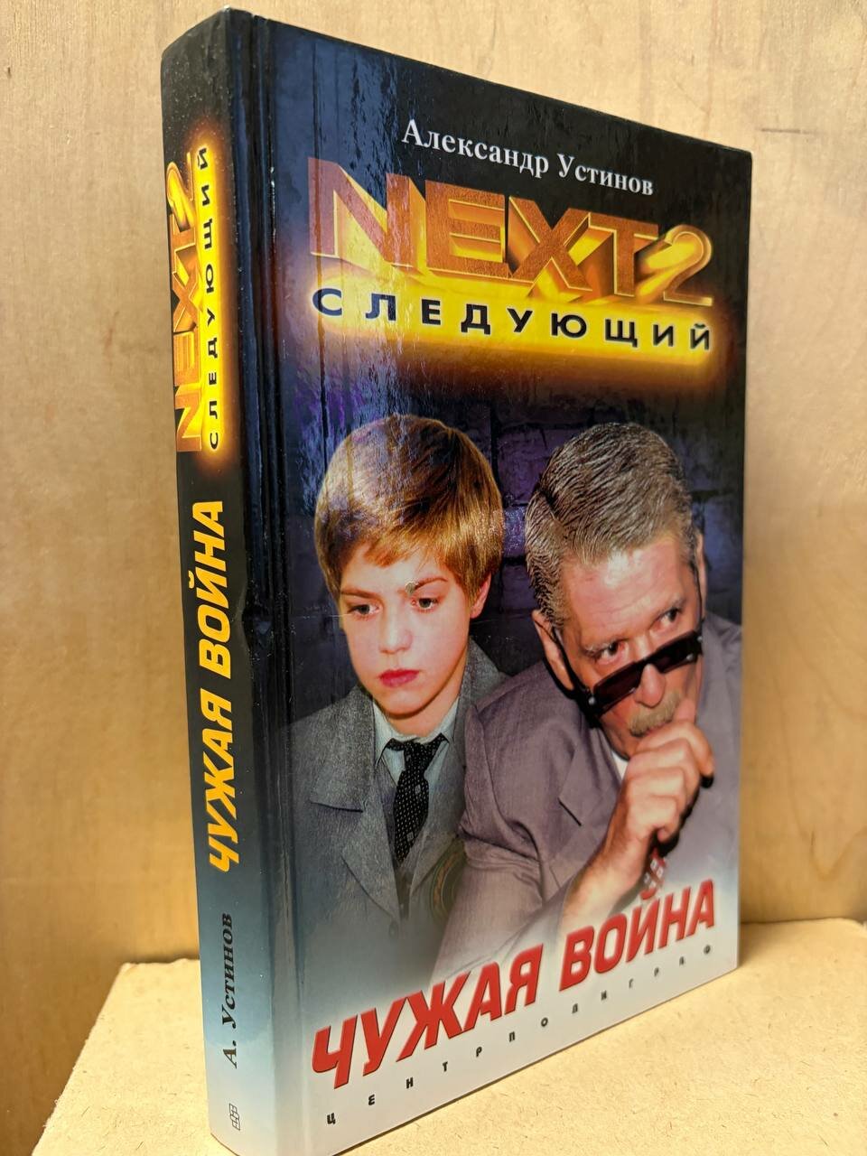 NEXT-2. Чужая война 2004 г. ISBN 2049439476428