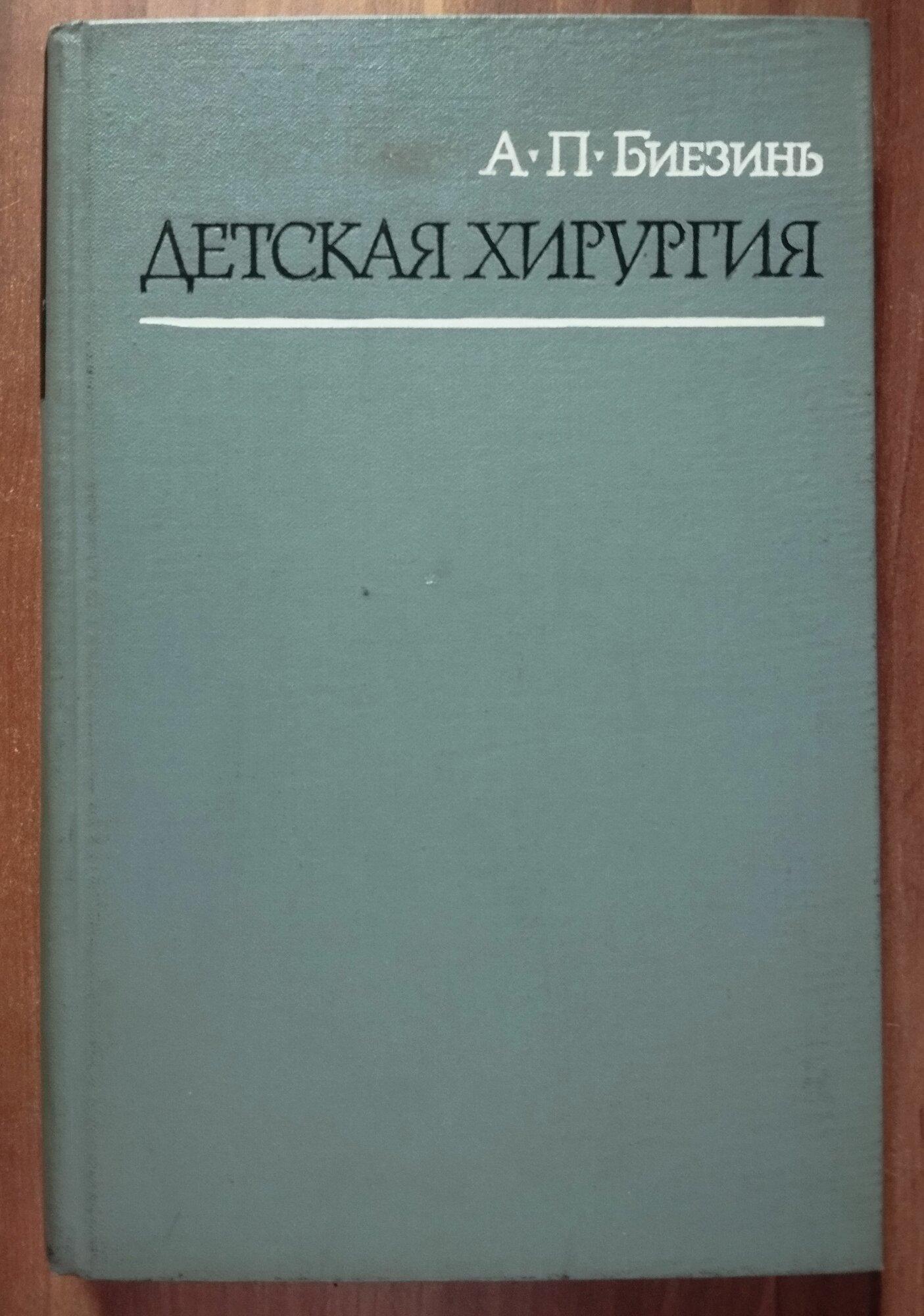 Детская хирургия 1964 г. ISBN 2049439466184