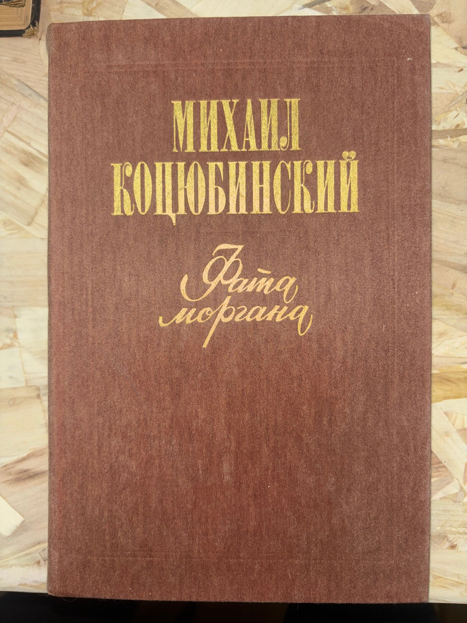 Фата моргана (Fata morgana) 1987 г. ISBN 2049439466467