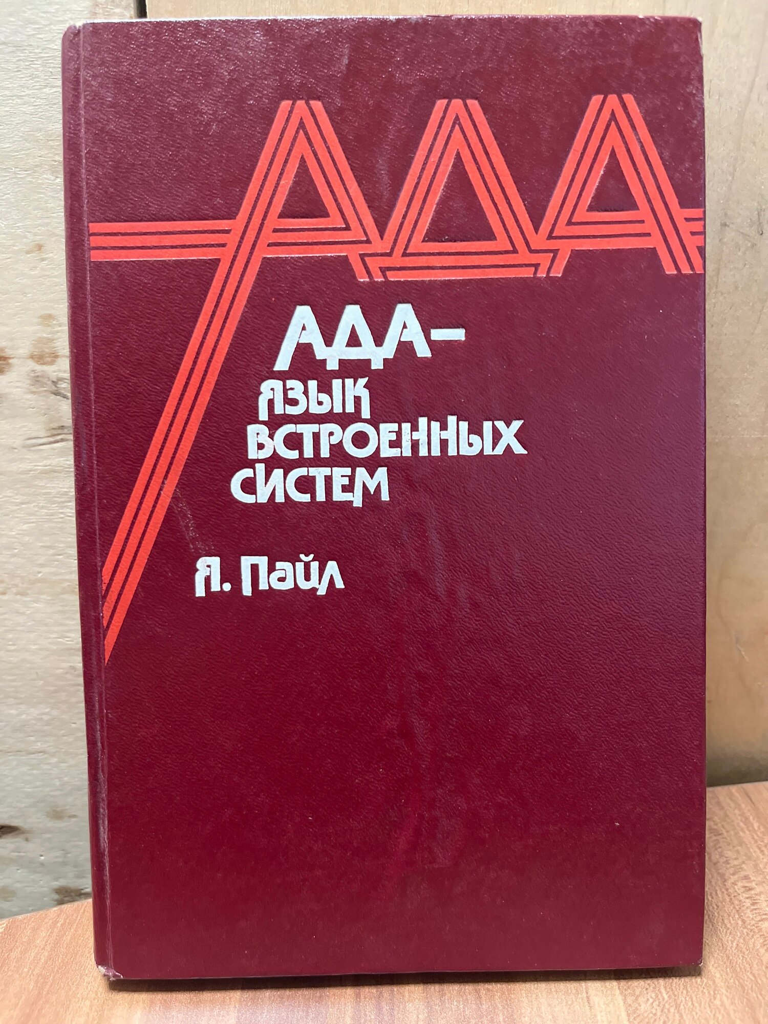 АДА-язык встроенных систем 1984 г. ISBN 2049439470150