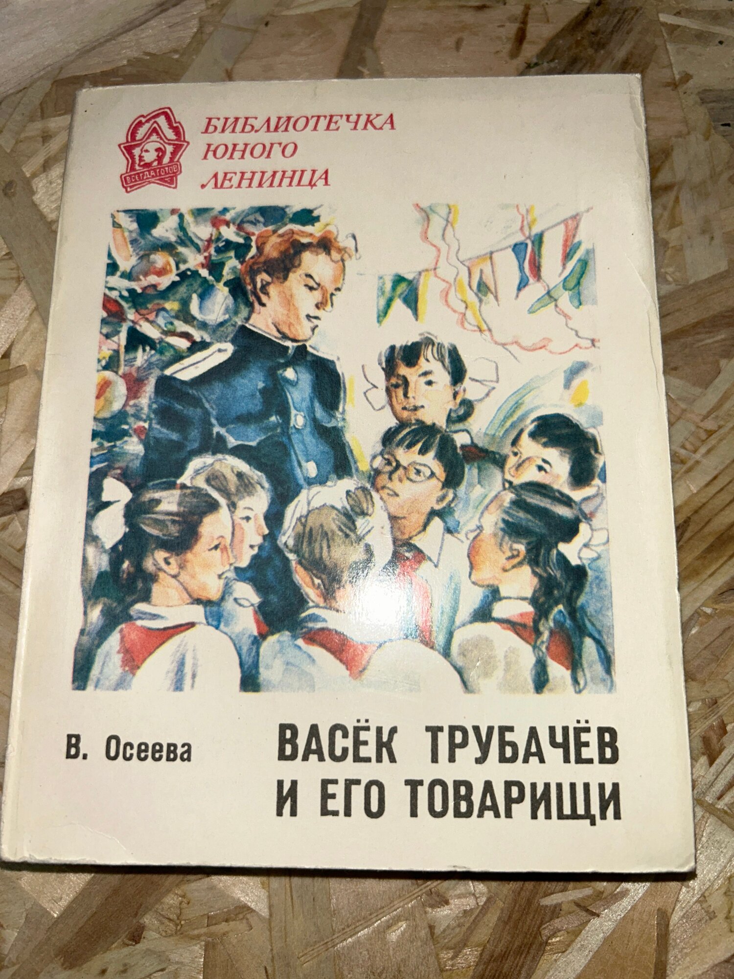 Васек Трубачев и его товарищи. Повесть. В 3-х кн. Книга 3 1979 г. ISBN 2049439458318