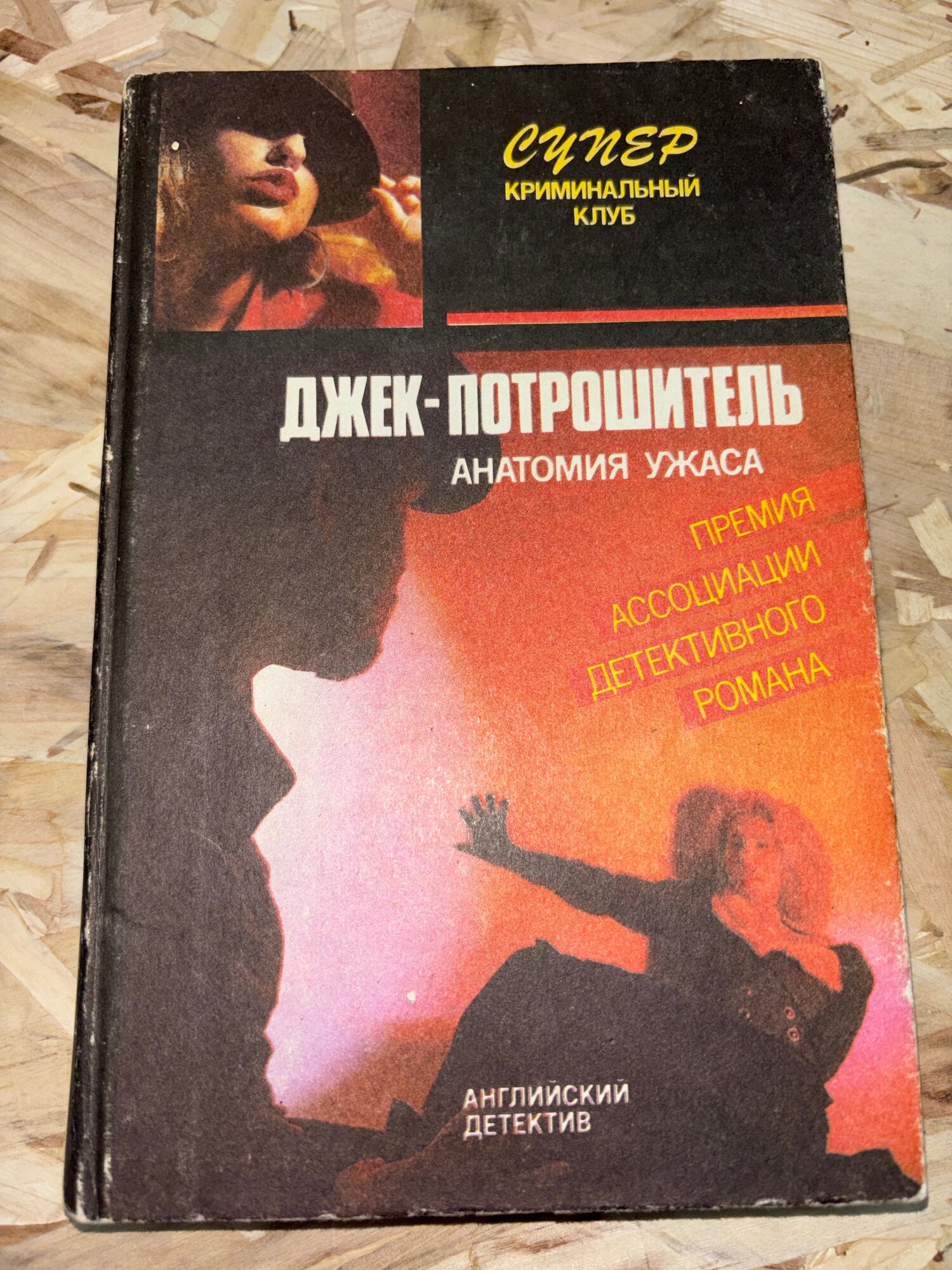 Джек Потрошитель. Анатомия ужаса 1991 г. ISBN 2049439461196