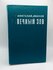 Вечный зов 1986 г. ISBN 2049439480999