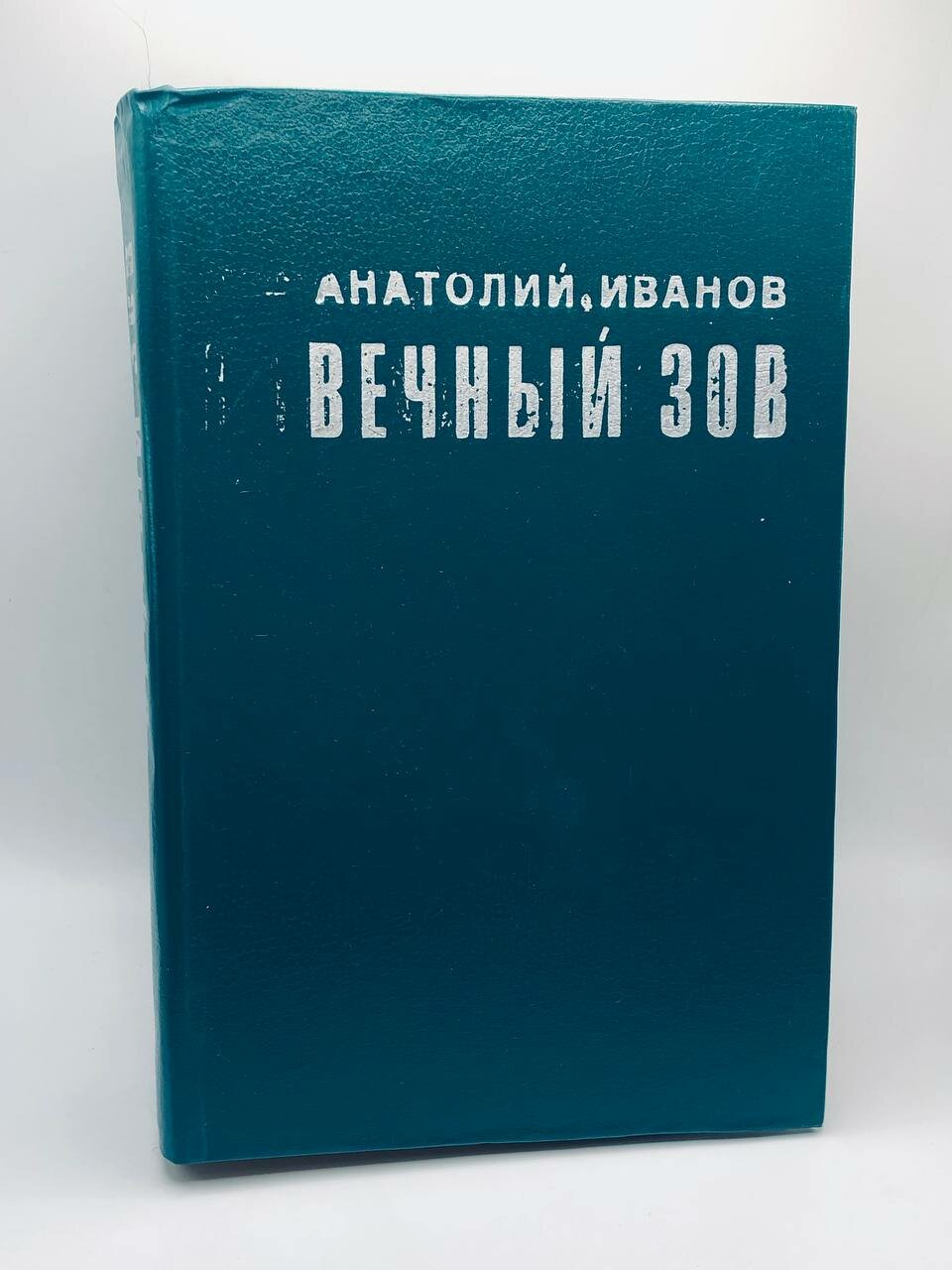 Вечный зов 1986 г. ISBN 2049439480999