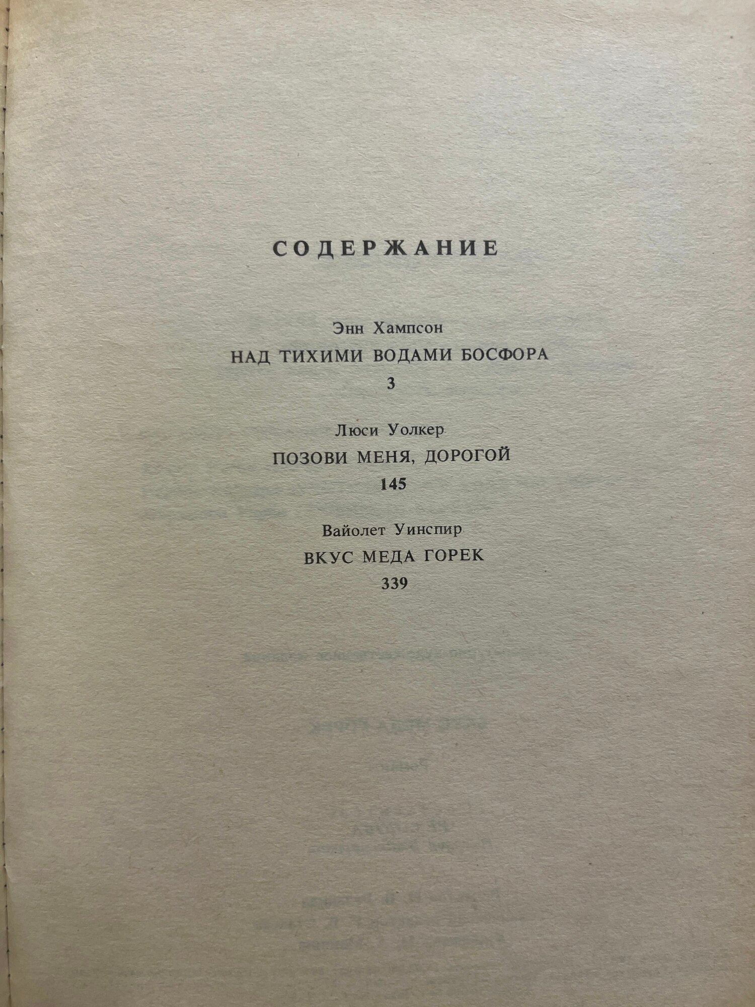 Вкус меда горек 1994 г. ISBN 2049439474073 — фото 1
