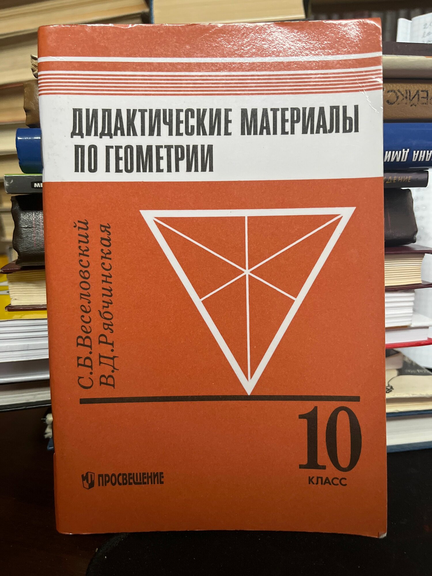 Дидактические материалы по геометрии. 10 класс 1997 г. ISBN 2049439459438