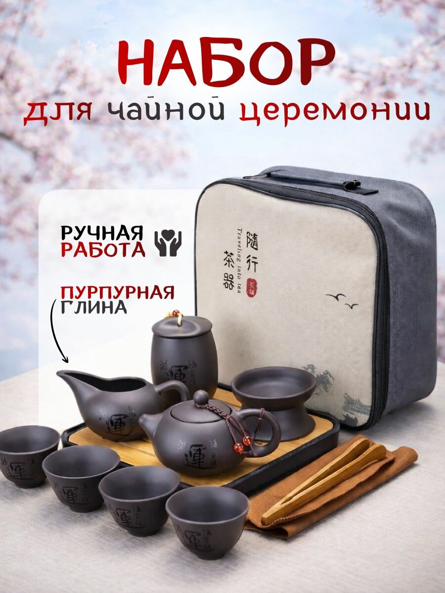 Набор для чайной церемонии, 12 предметов, на 4 персоны.