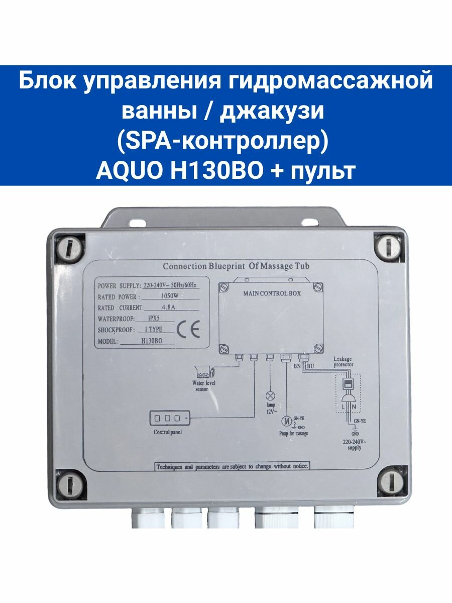 Блок управления гидромассажной ванны / джакузи (SPA-контроллер) AQUO H130BO + пульт