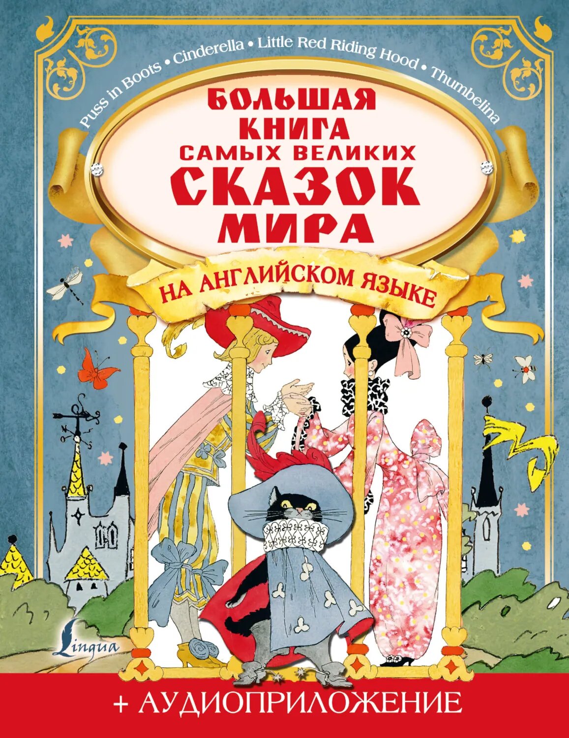 Большая книга самых великих сказок мира на английском языке (+ аудиоприложение) [Цифровая книга]