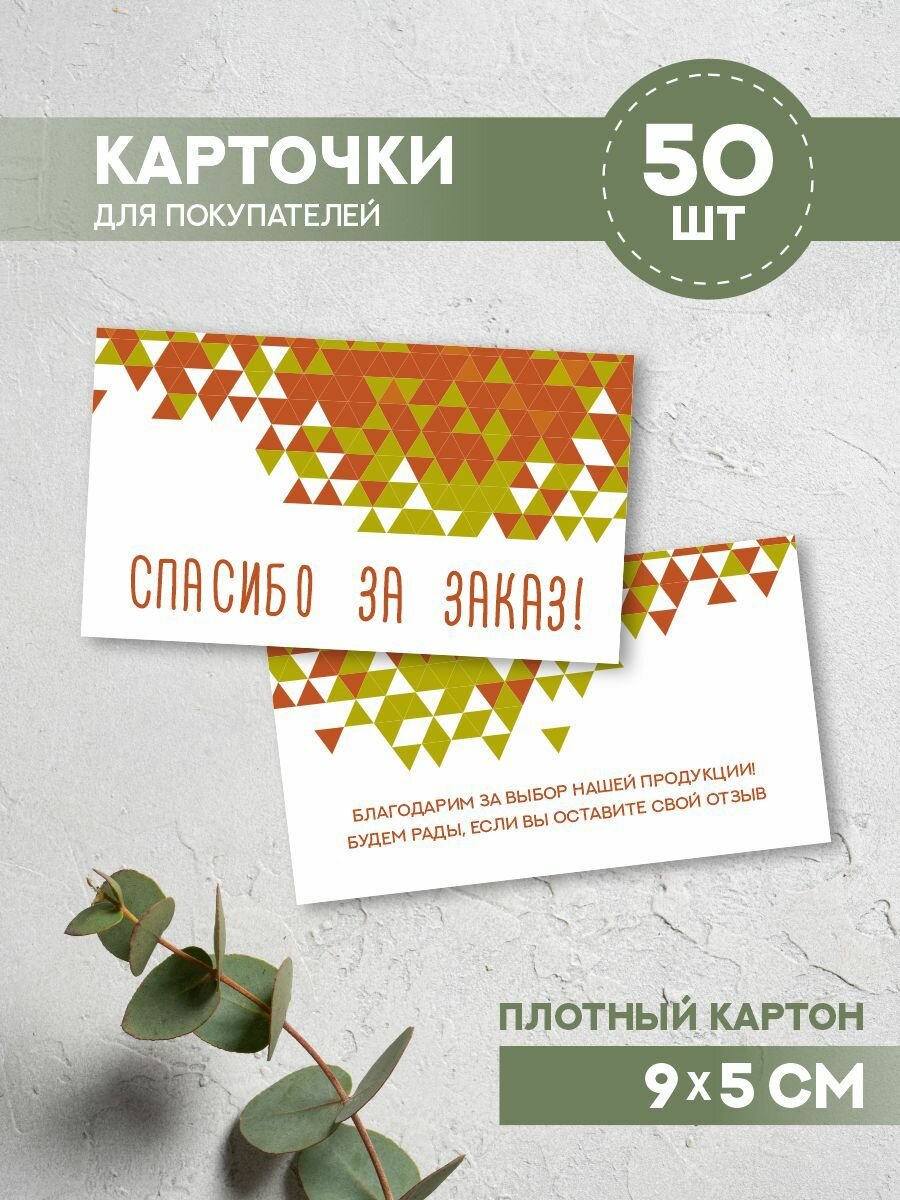 Карточки Спасибо за покупку, 50 шт, 9х5 см