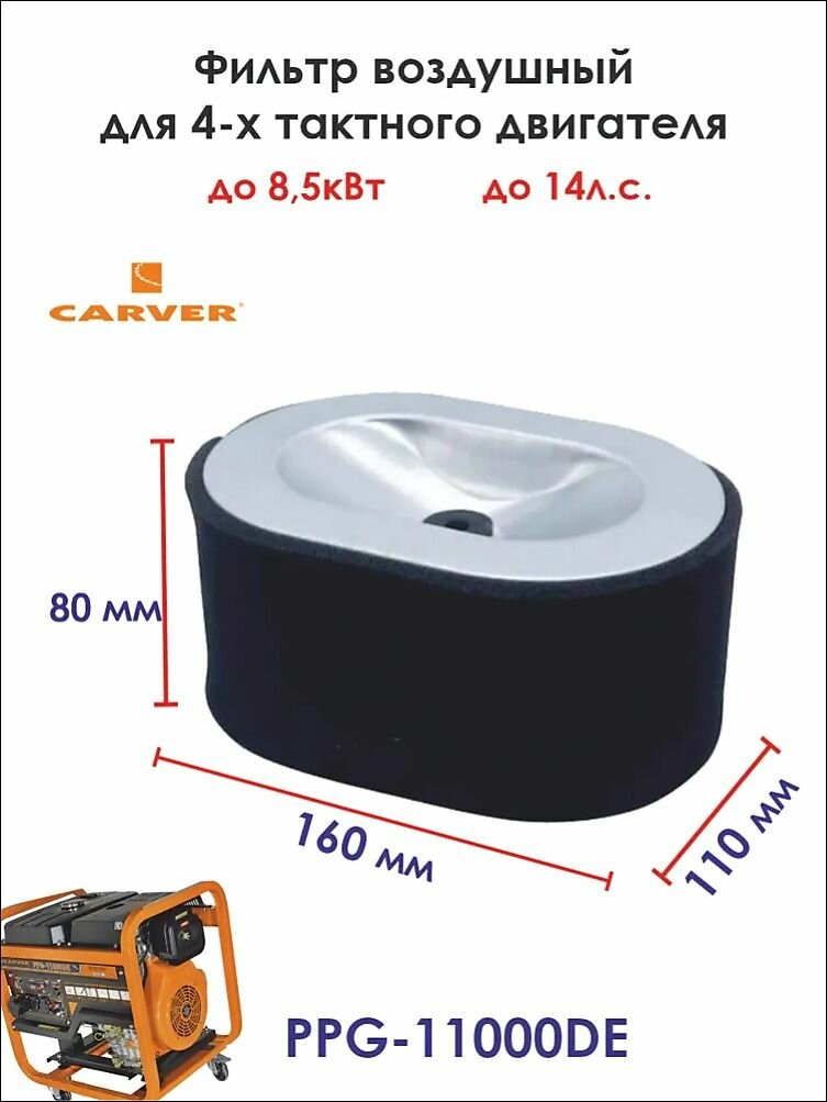 Воздушный фильтр дизельного генератора CARVER PPG-11000DE