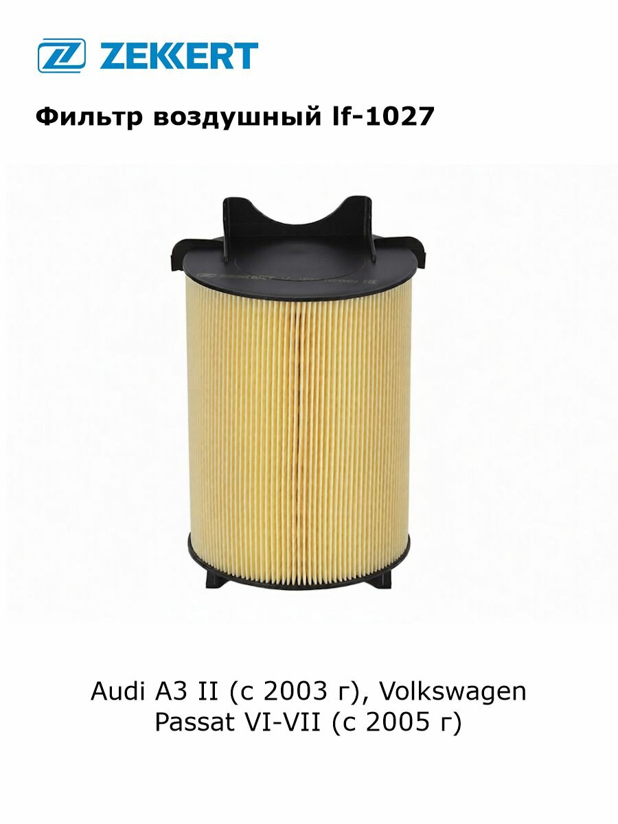 Фильтр воздушный для Audi A3 II (с 2003 г), Volkswagen Passat VI-VII (с 2005 г) арт lf-1027