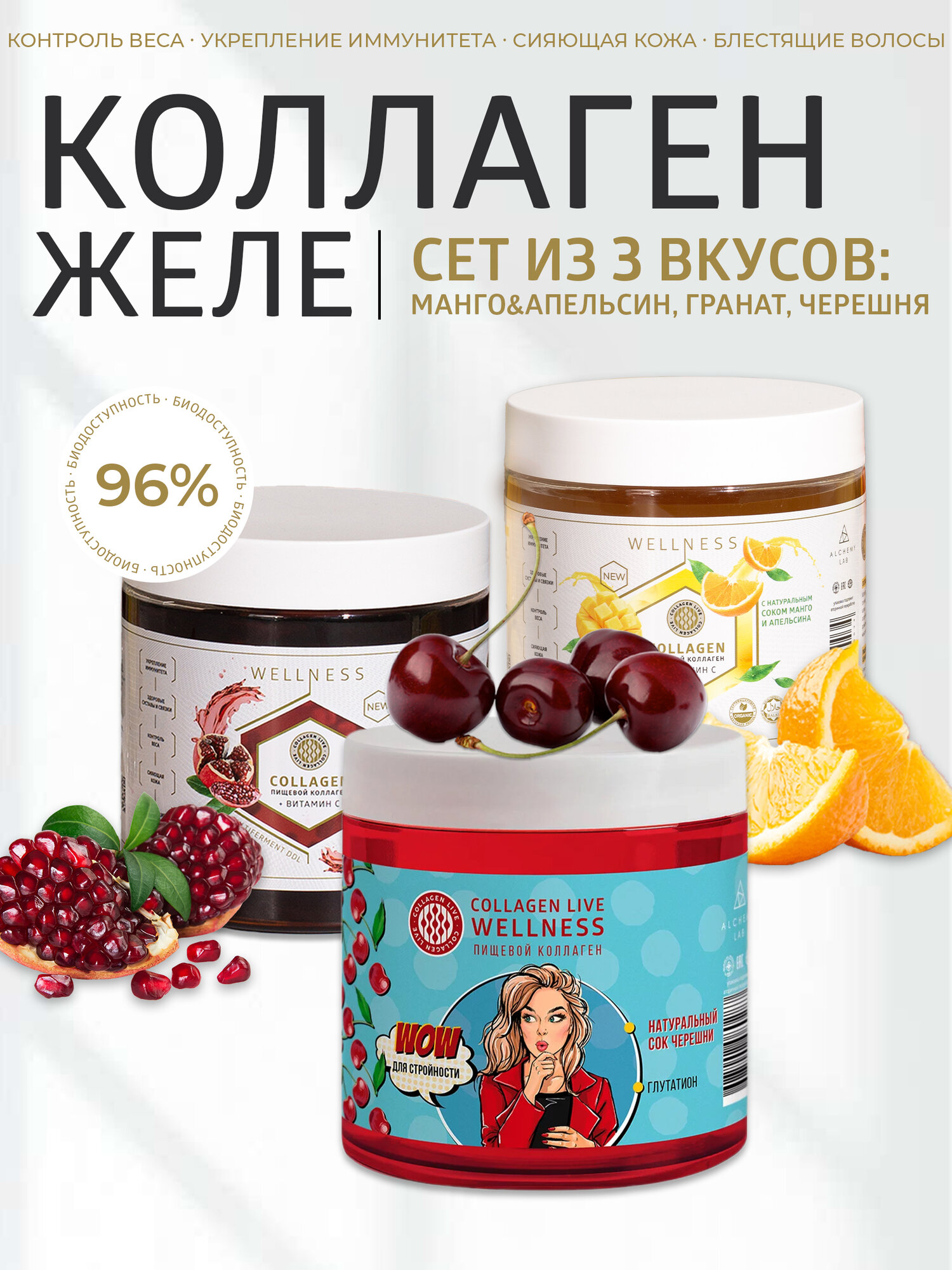 Живой коллаген желе для суставов, связок, кожи и волос, с витамином С, черешня, гранат, манго 3х500 г / Collagen Live Wellness