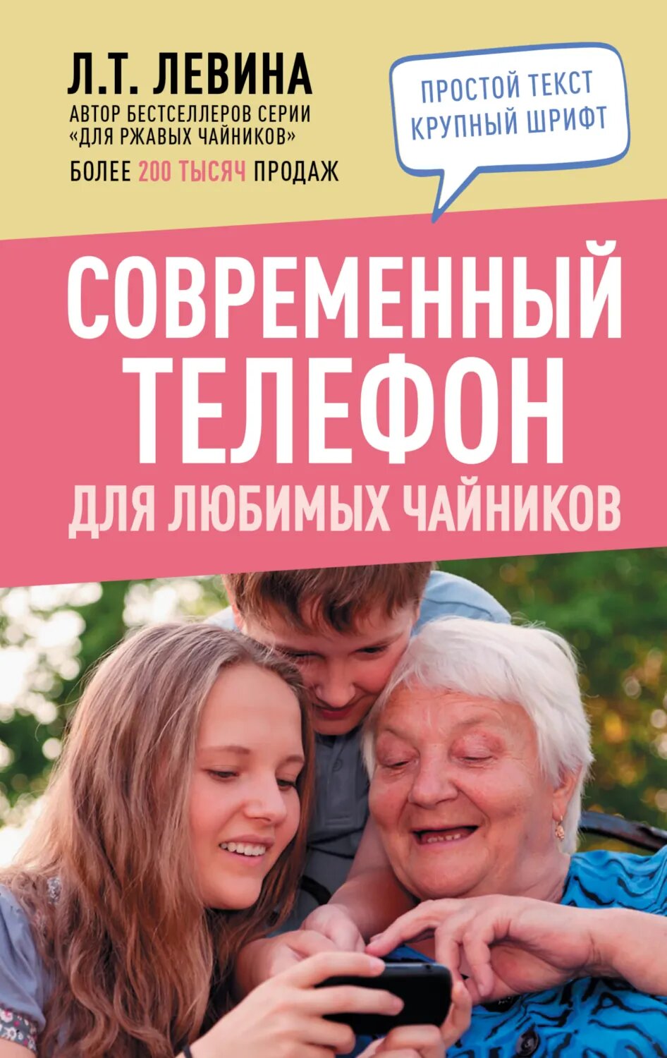 Современный телефон для любимых чайников [Цифровая книга]