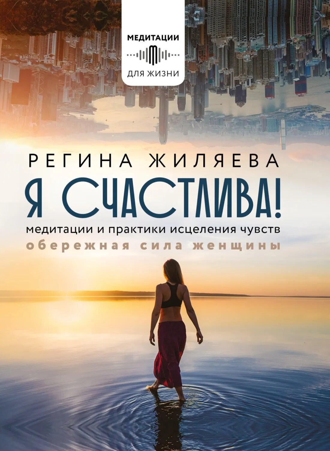 Я счастлива! Медитации и практики исцеления чувств. Обережная сила женщины [Цифровая книга]