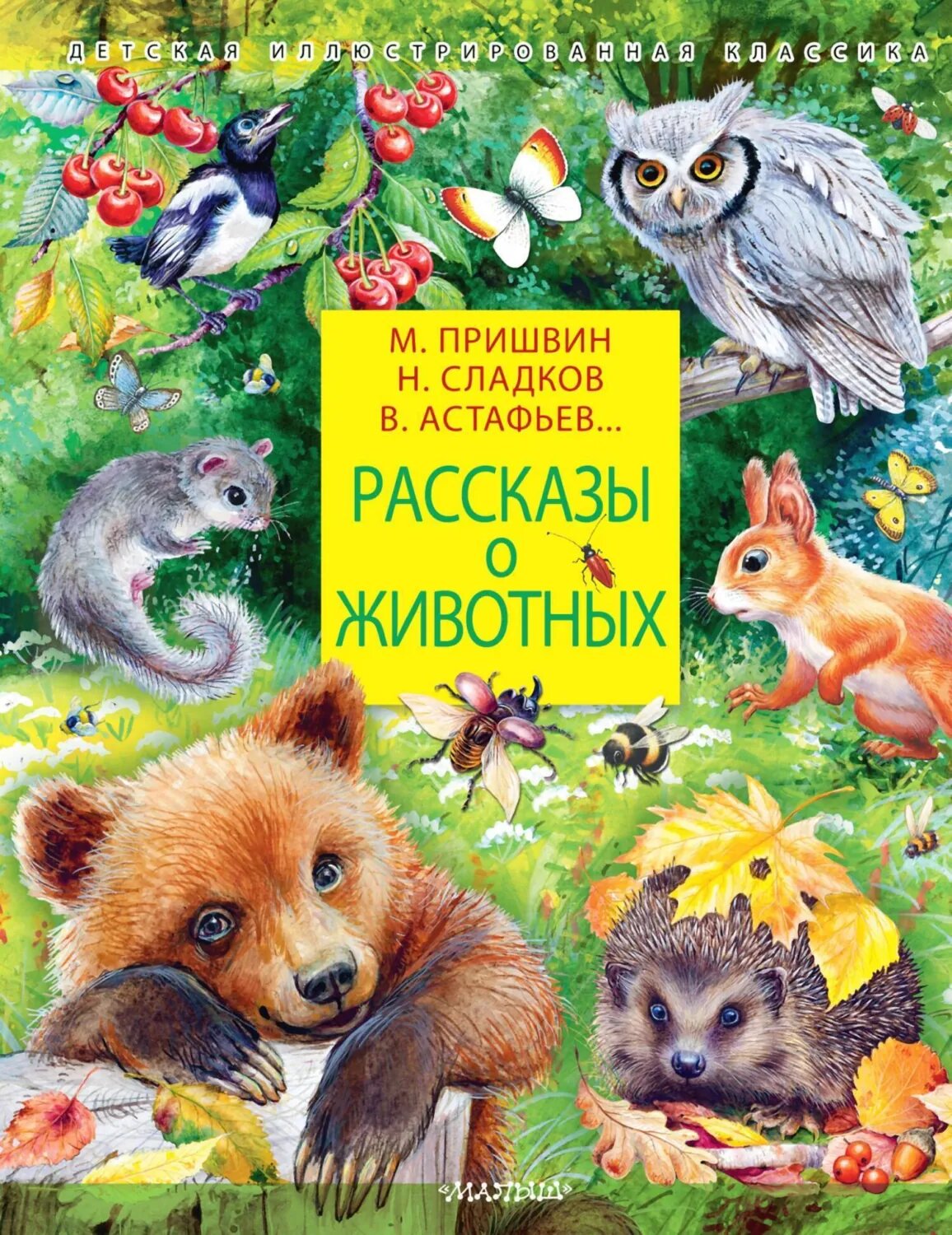 Рассказы о животных [Цифровая книга]