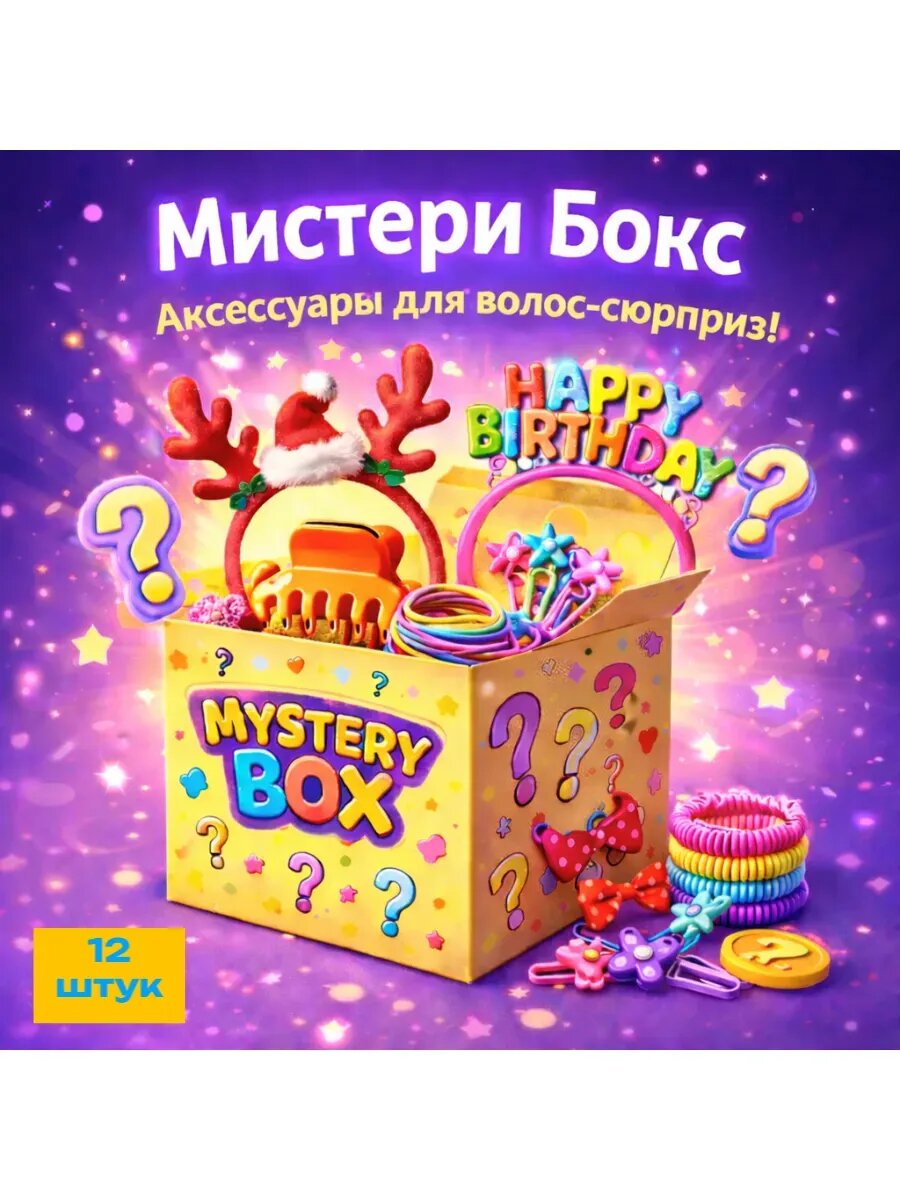 Мистери бокс для волос набор аксессуаров для волос 12 штук