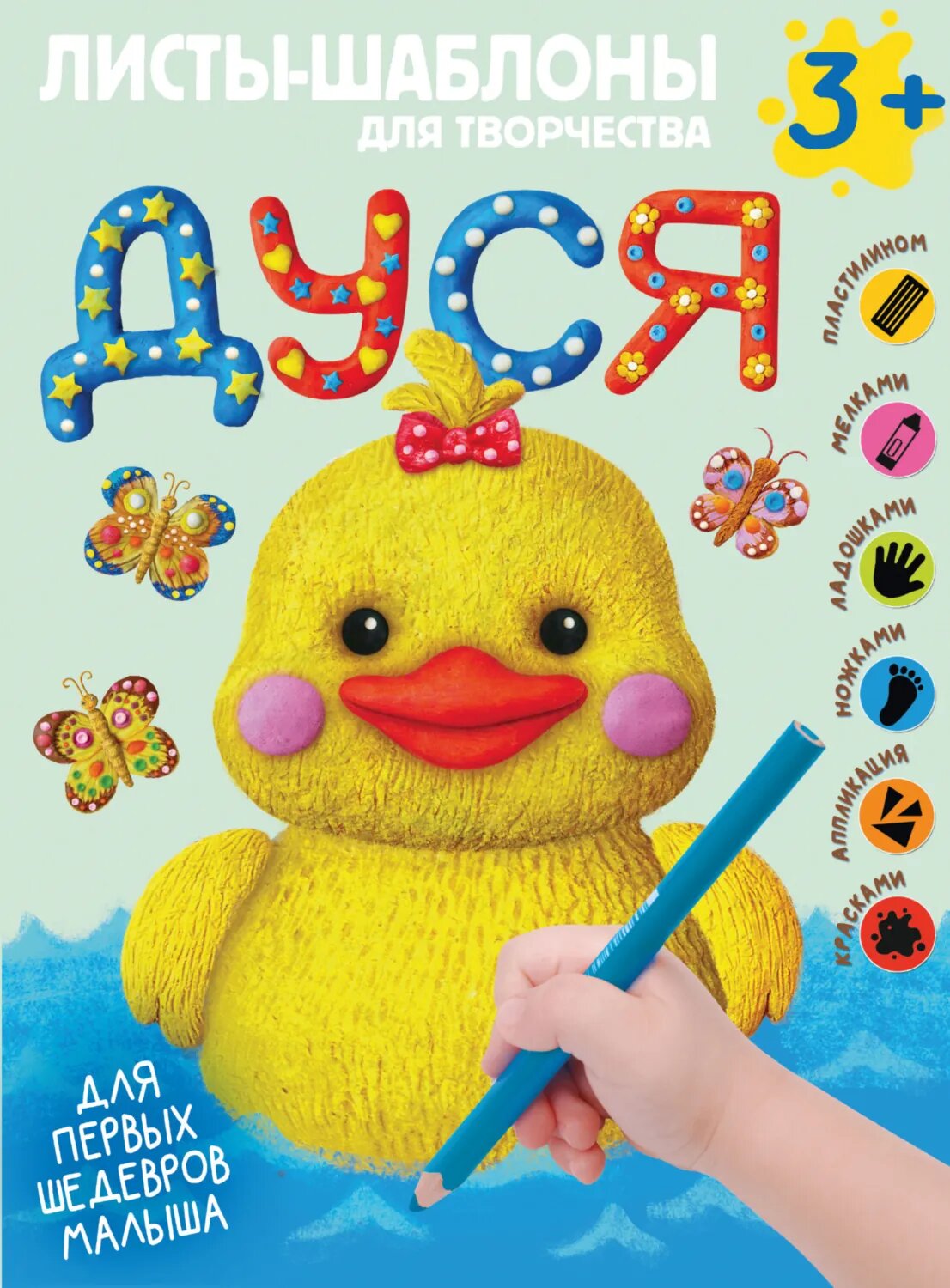 Дуся. Большой альбом для совместного творчества с малышом [Цифровая книга]