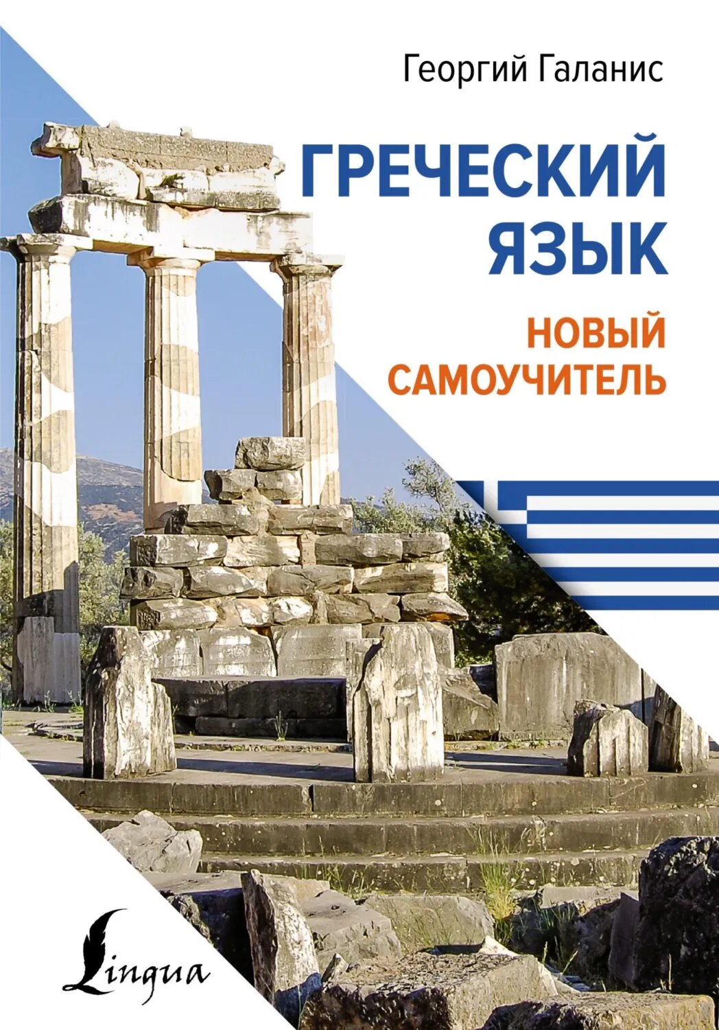 Греческий язык. Новый самоучитель [Цифровая книга]