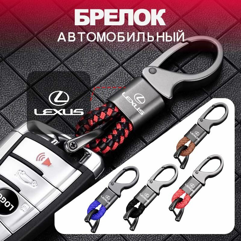 Брелок автомобильный на ключи, Брелок для автомобильных ключей ремешок петля для Lexus