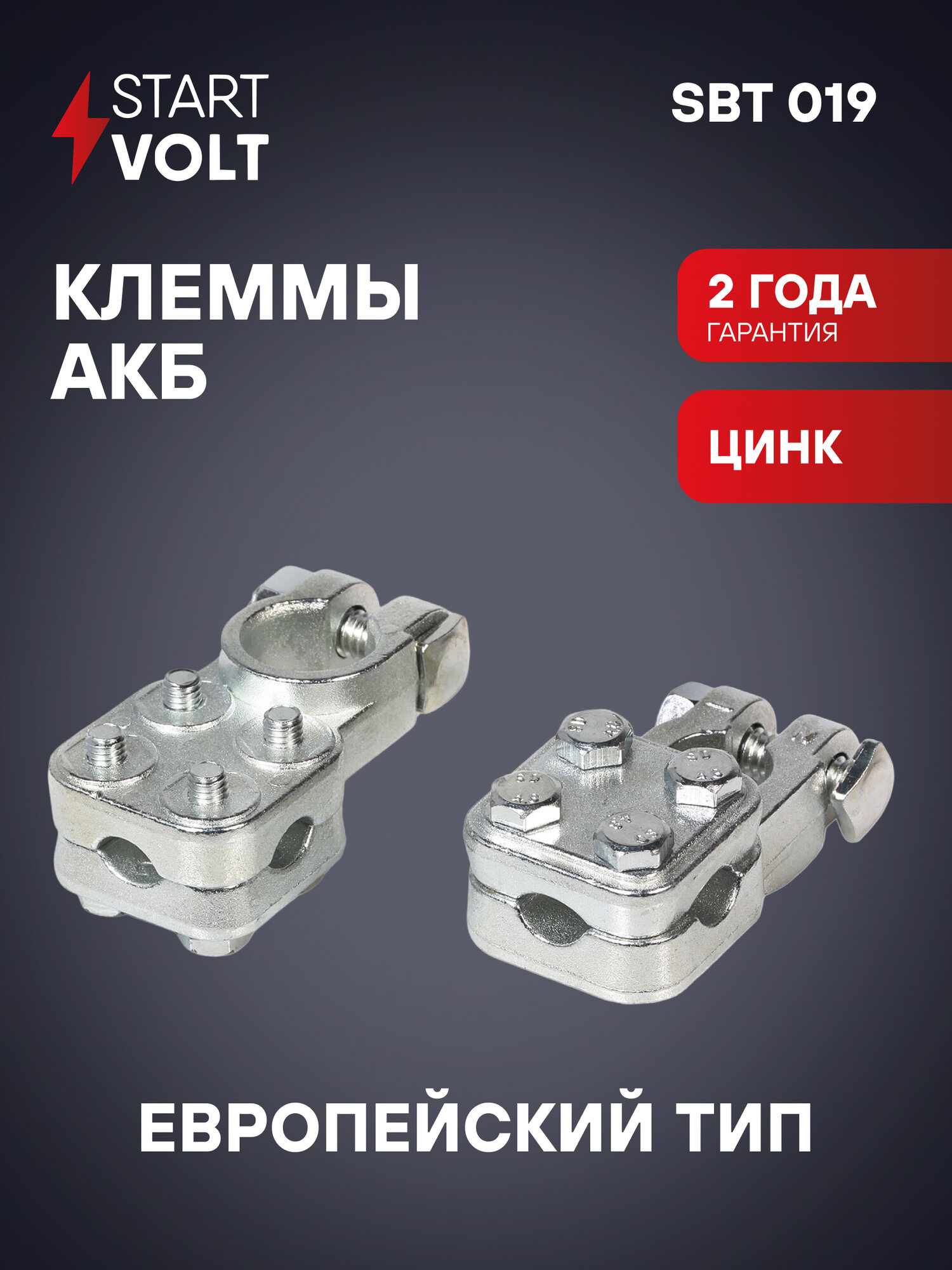 Клеммы АКБ в комплекте цинк, прижимная пластина для проводов до 75мм кв. SBT 019 StartVolt