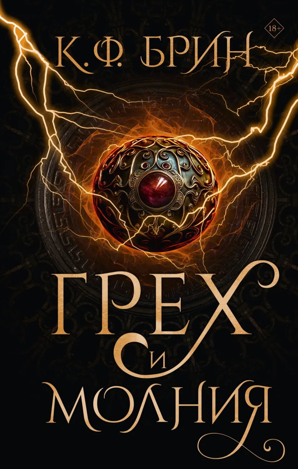 Грех и молния [Цифровая книга]
