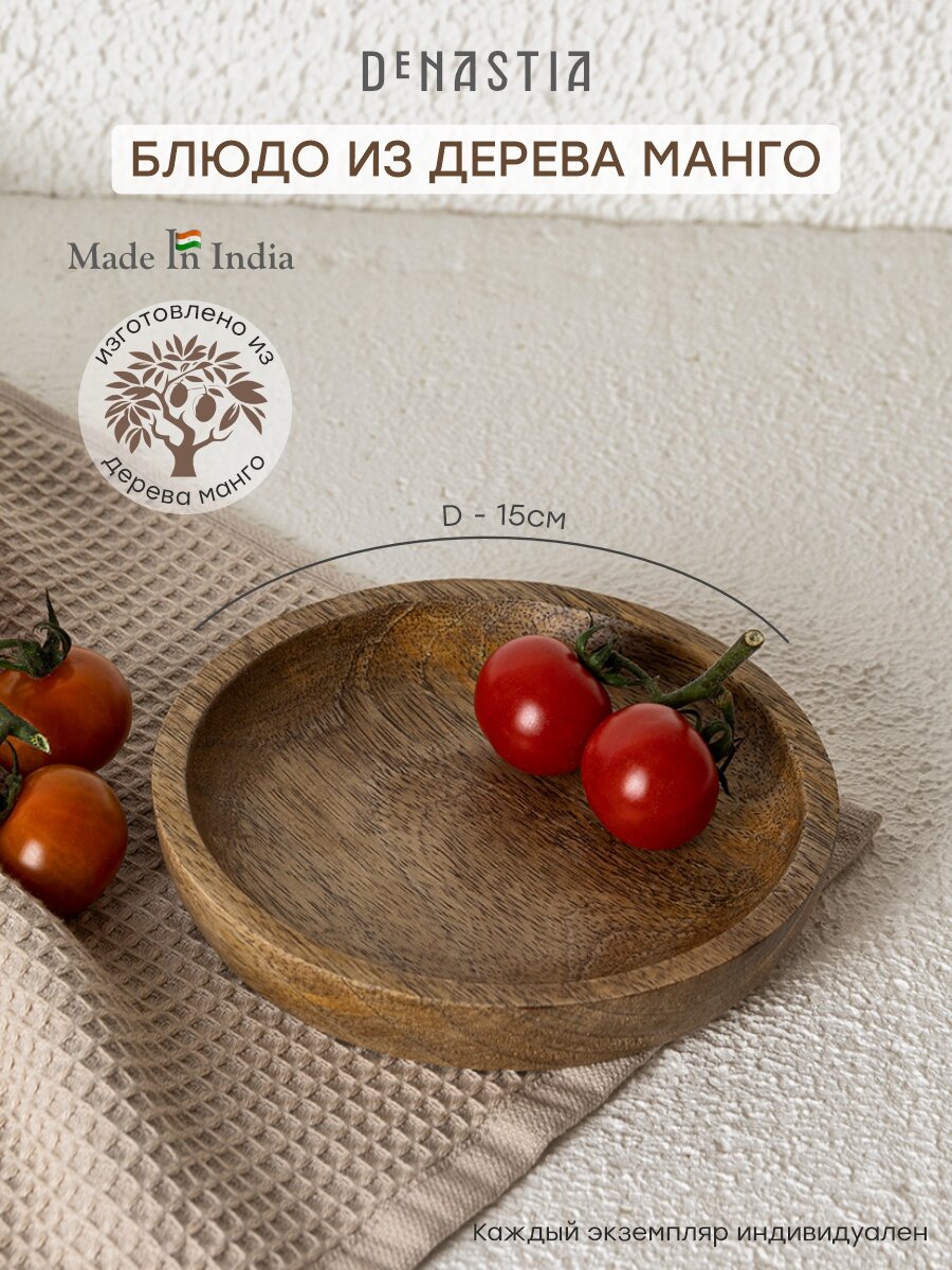 Блюдо тарелка для сервировки менажница DeNASTIA манго D15 см, коричневый, KB00085