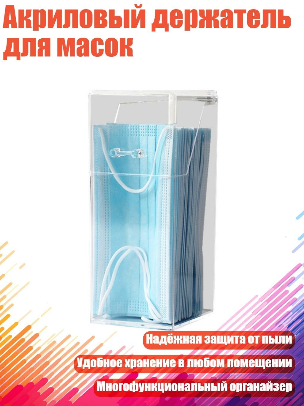 Акриловый держатель для масок