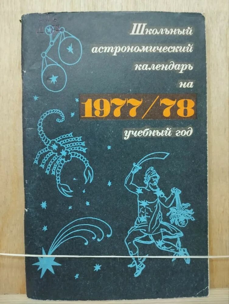 Школьный астрономический календарь на 1977/78 учебный год Дагаев Михаил Михайлович