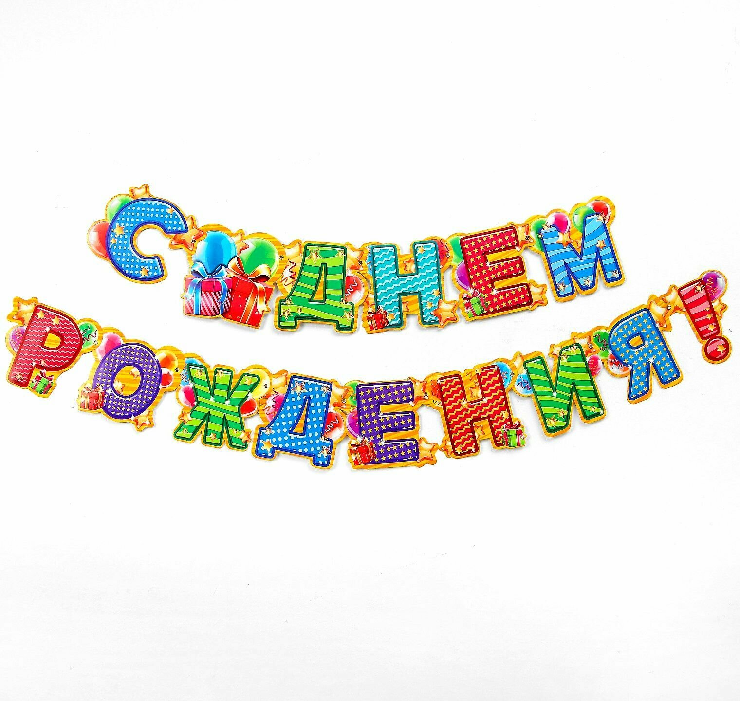 Гирлянда на ленте "С днём рождения!", бумажная растяжка из букв, праздничное декоративное украшение для дома на день рождения, длина 187 см.