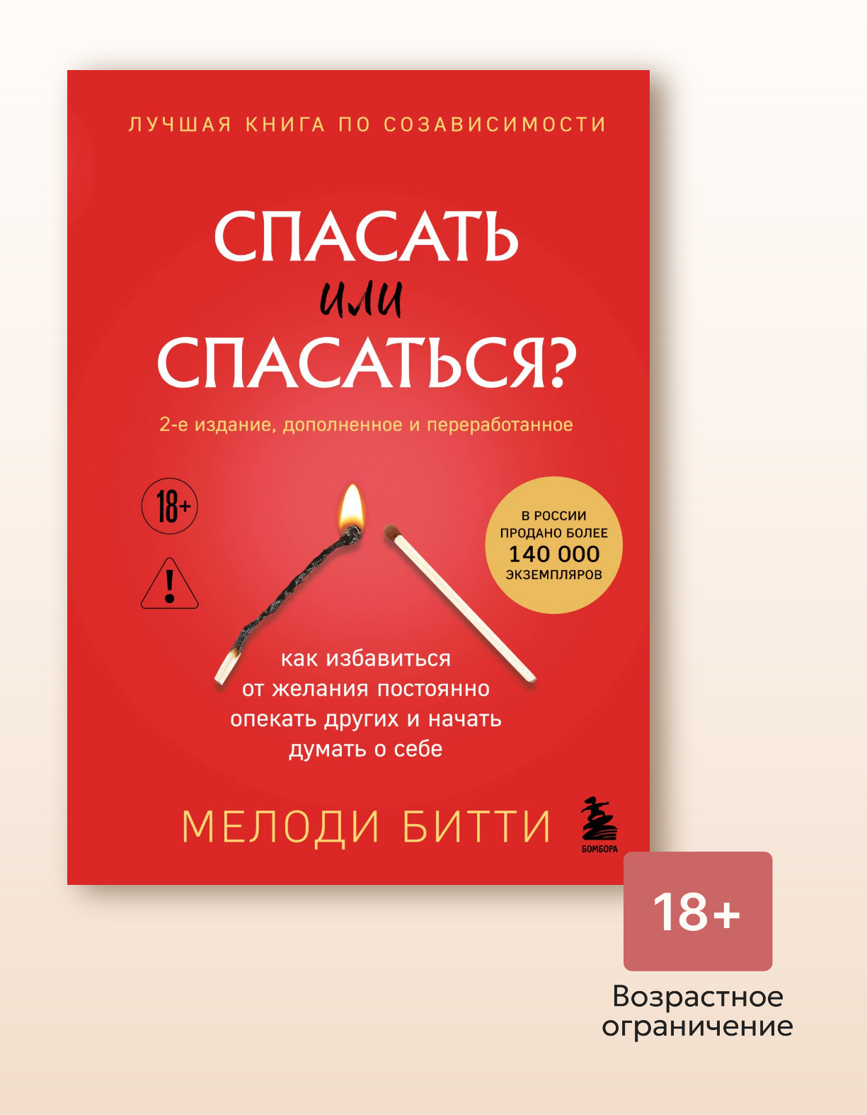 Книга "Спасать или спасаться? Как избавитьcя от желания постоянно опекать других и начать думать о себе", автор Битти М, издательство бомбора