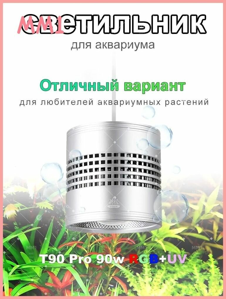 Светильник для аквариума week aqua светильник T90 Pro 90w