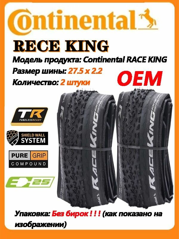 Continental Race King Покрышка для велостанка, диаметр колеса:27.5x2.2(дюймы),2 шт. OEM
