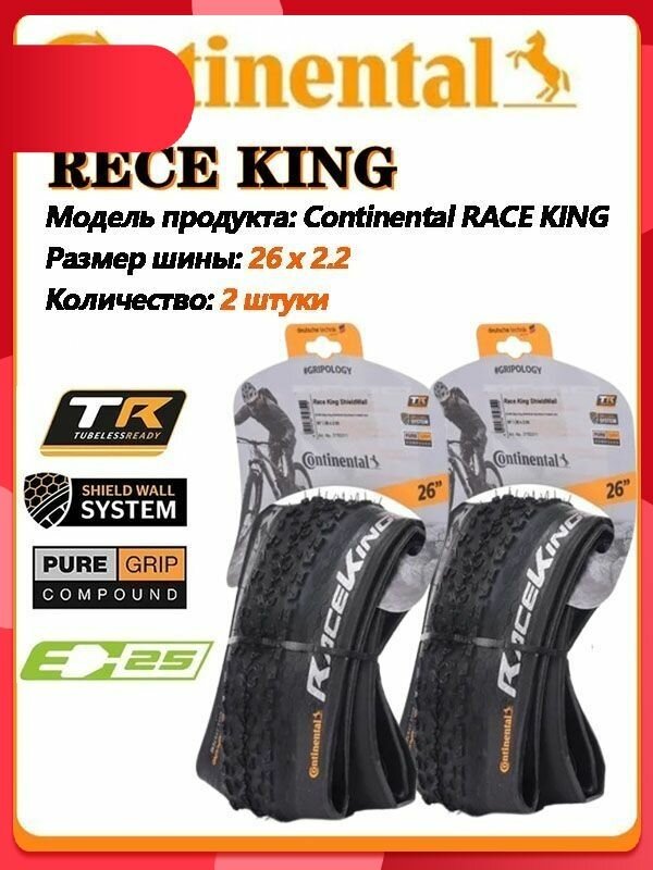 Continental Race King Покрышка для велостанка, диаметр колеса:26x2.2(дюймы),2 шт.