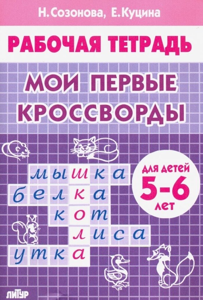 Книга "Мои первые кроссворды" Литур, Куцина, Созонова, 5-6 лет