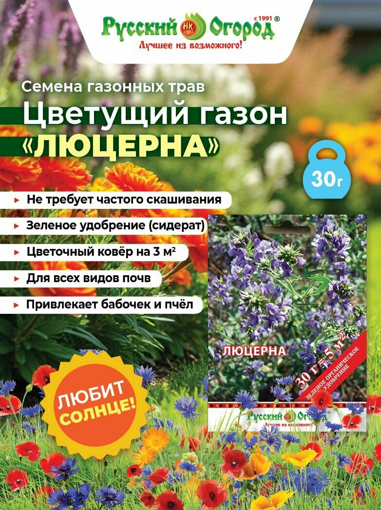 Сидерат Газона Люцерна/Семена. Русский Огород. Семена.