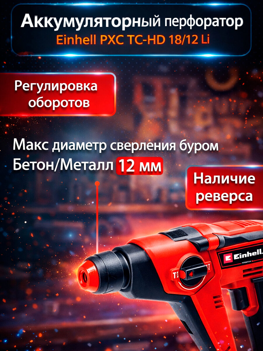 Перфоратор аккумуляторный Einhell PXC TC-HD 18/12 Li, 18В,1.3Дж, ЗУ+1-2.5Ач,4513970SET