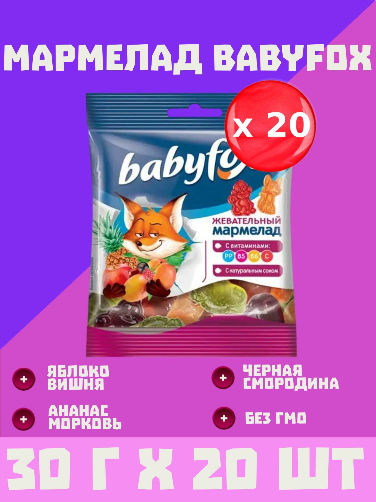 Мармелад жевательный BabyFox с соком ягод и фруктов, 30 г х 20 шт