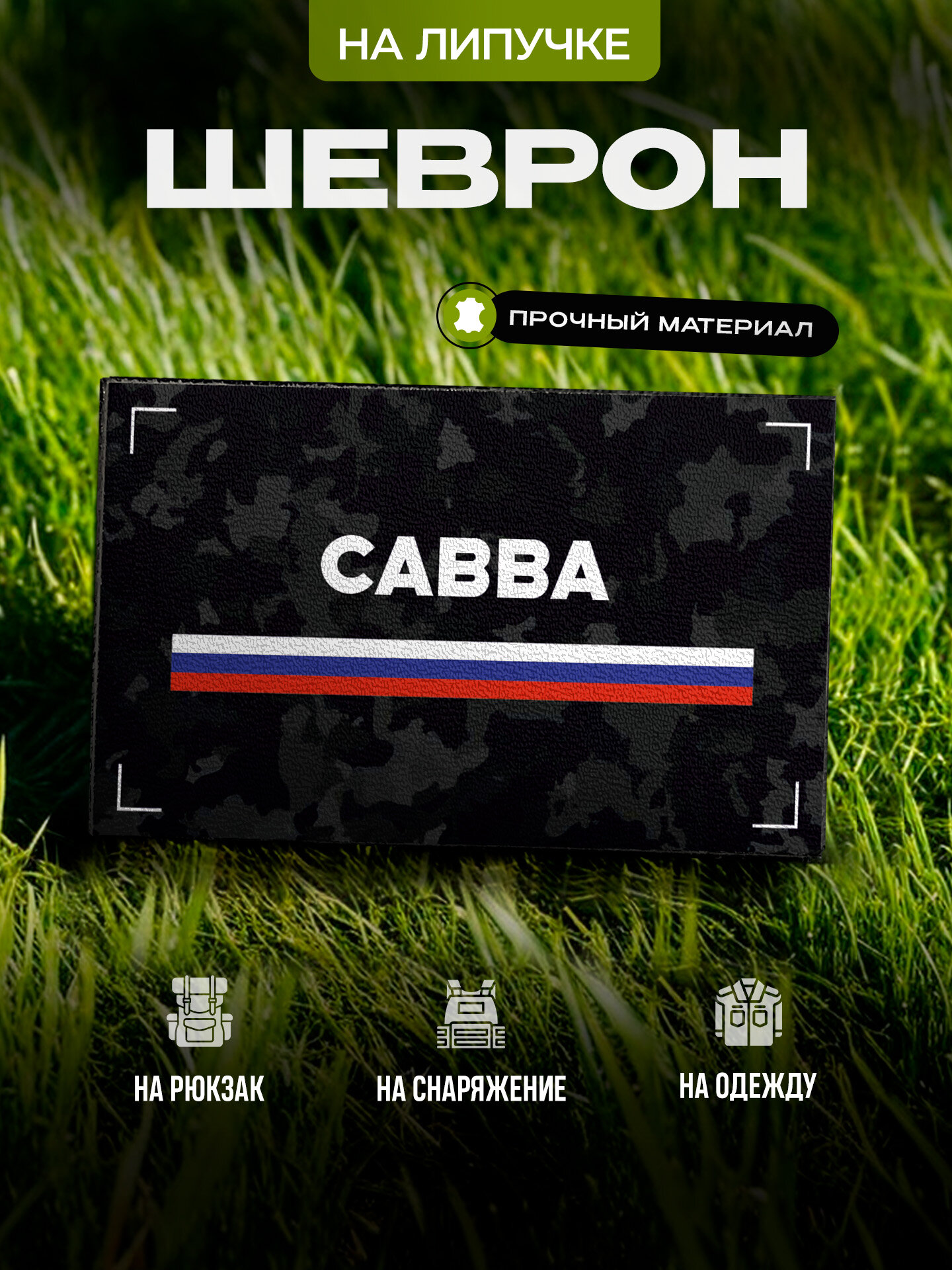 Шеврон с позывным Савва на липучке