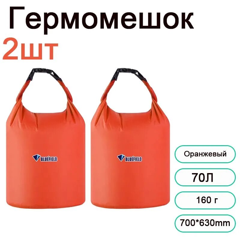 Гермомешок Bluefield, 70 л, оранжевый, 2 шт, 700x630 мм
